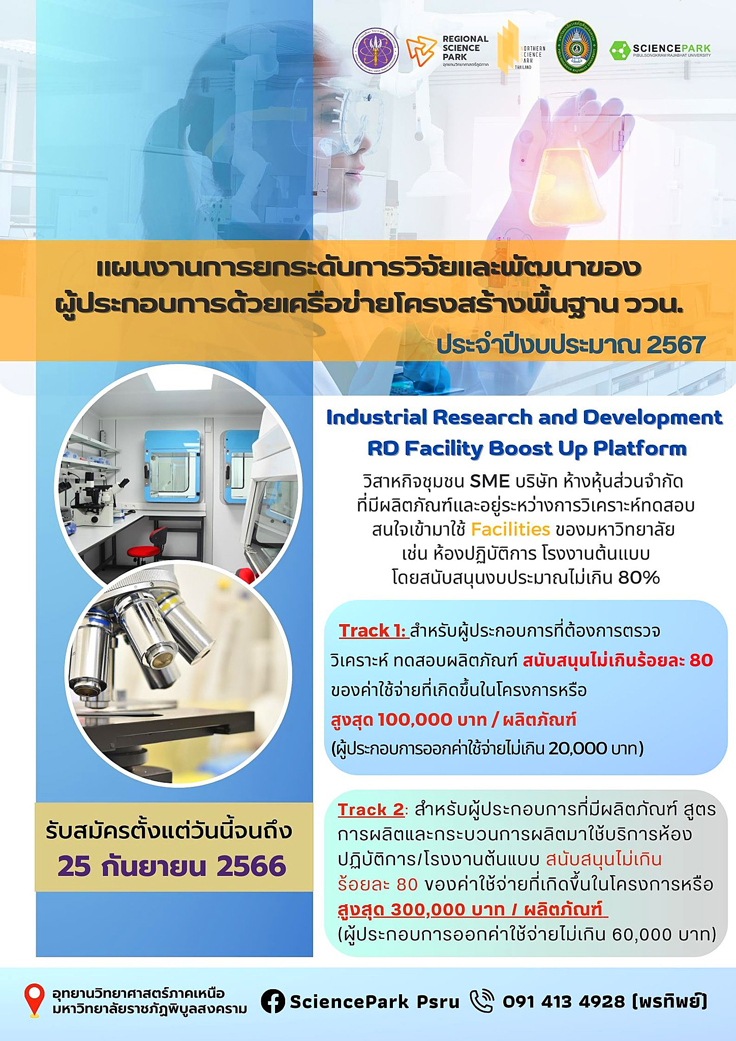 เปิดรับสมัครผู้ประกอบการเข้าร่วมโครงการ “RD FACILITIES BOOST UP “แผนงานการยกระดับการวิจัยและ ...