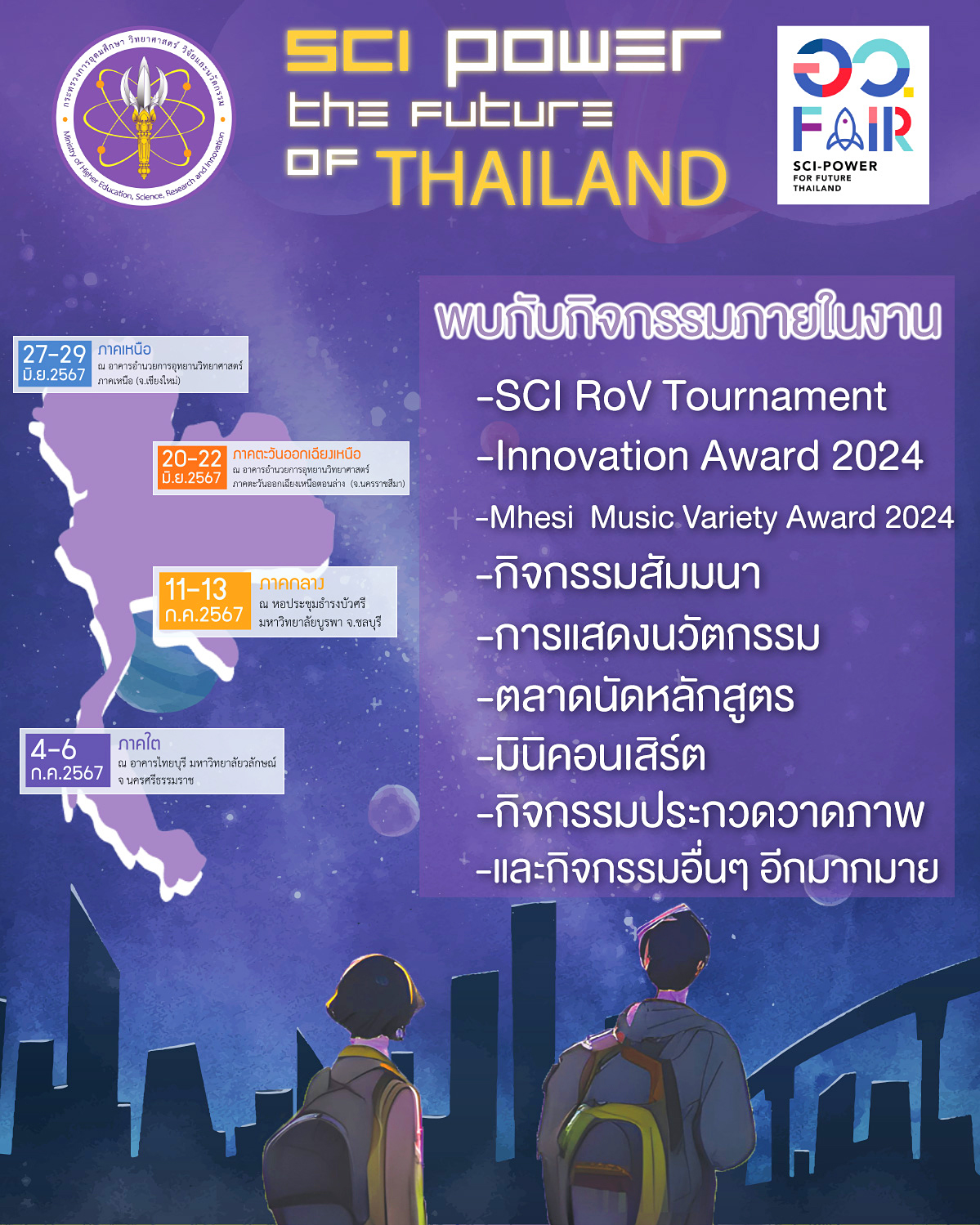 อว. Fair : SCI-POWER For Future Thailand – อุทยานวิทยาศาสตร์ภาคเหนือ มหาวิทยาลัยราชภัฏพิบูลสงคราม