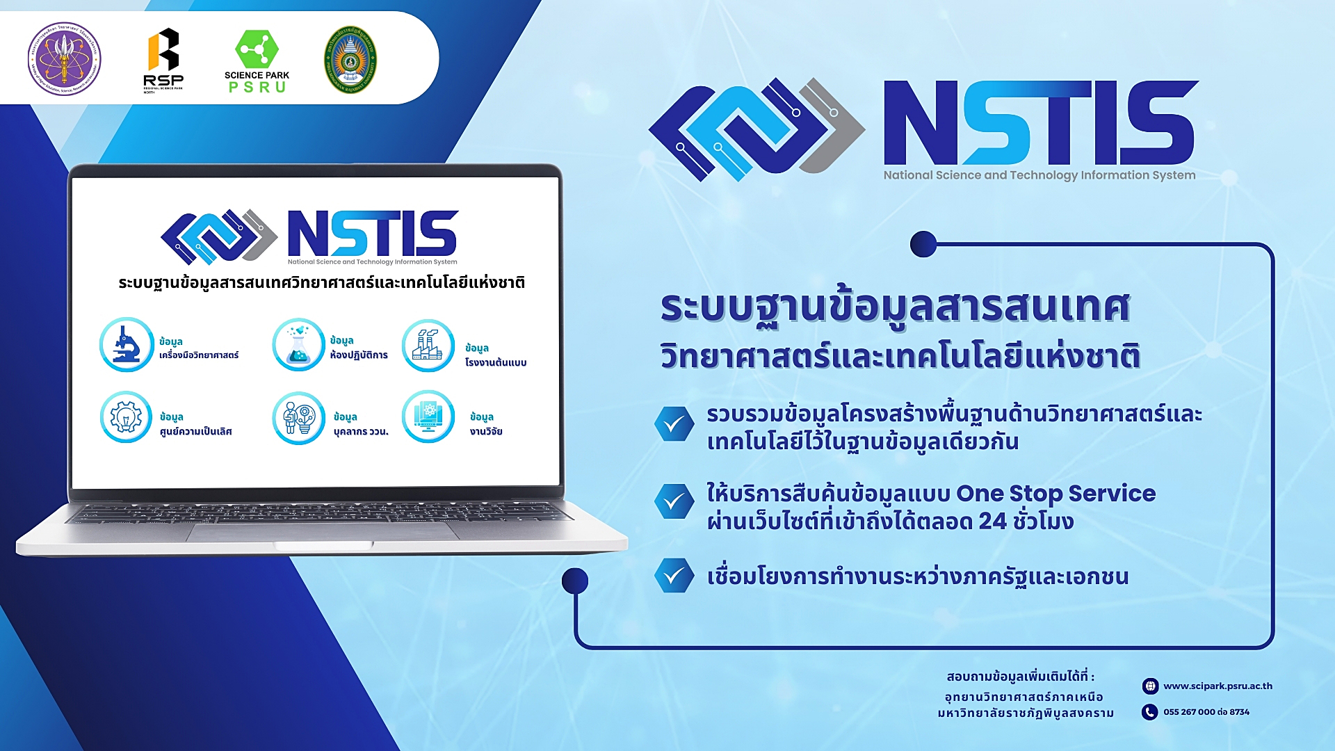 NSTIS – อุทยานวิทยาศาสตร์ภาคเหนือ มหาวิทยาลัยราชภัฏพิบูลสงคราม