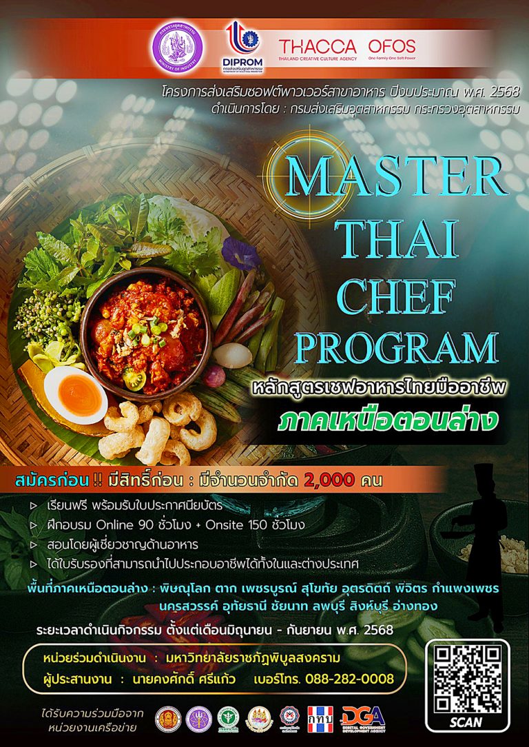 หลักสูตรเชฟอาหารไทยมืออาชีพ : Master Thai Chef Program – อุทยานวิทยาศาสตร์ภาคเหนือ มหาวิทยาลัย ...