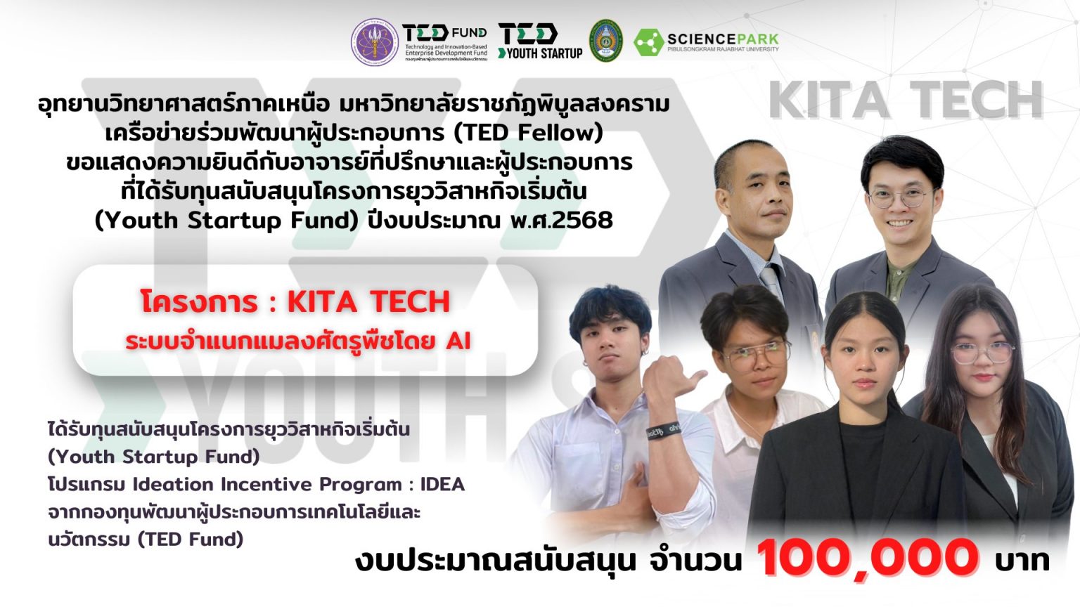 ขอแสดงความยินดีกับทีม KITA TECH – อุทยานวิทยาศาสตร์ภาคเหนือ มหาวิทยาลัยราชภัฏพิบูลสงคราม