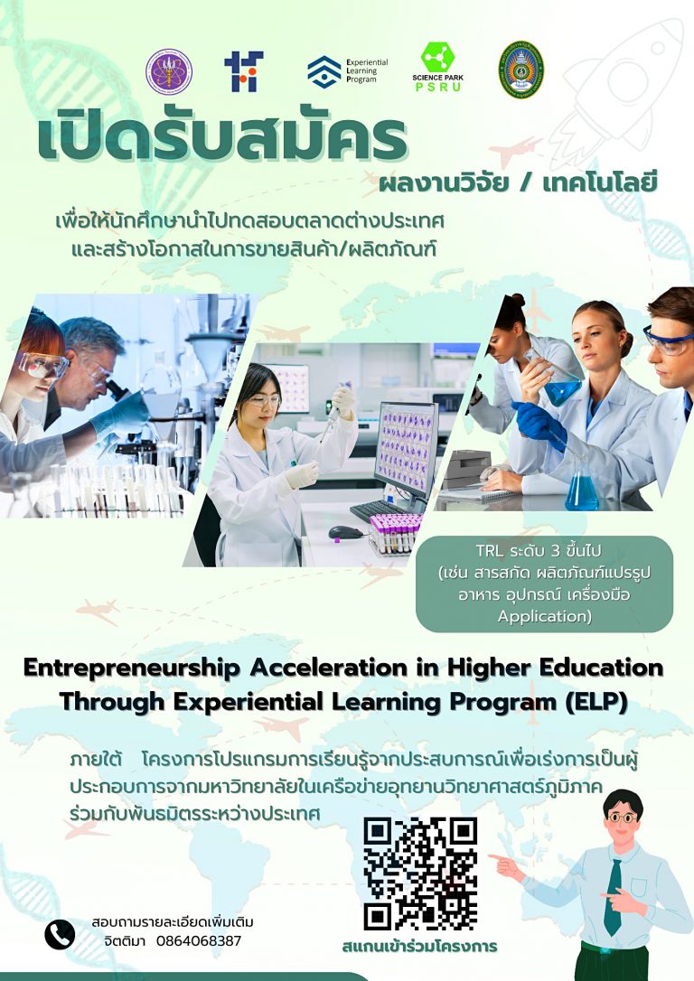 Experiential Learning Program (ELP) #03 – อุทยานวิทยาศาสตร์ภาคเหนือ มหาวิทยาลัยราชภัฏพิบูลสงคราม